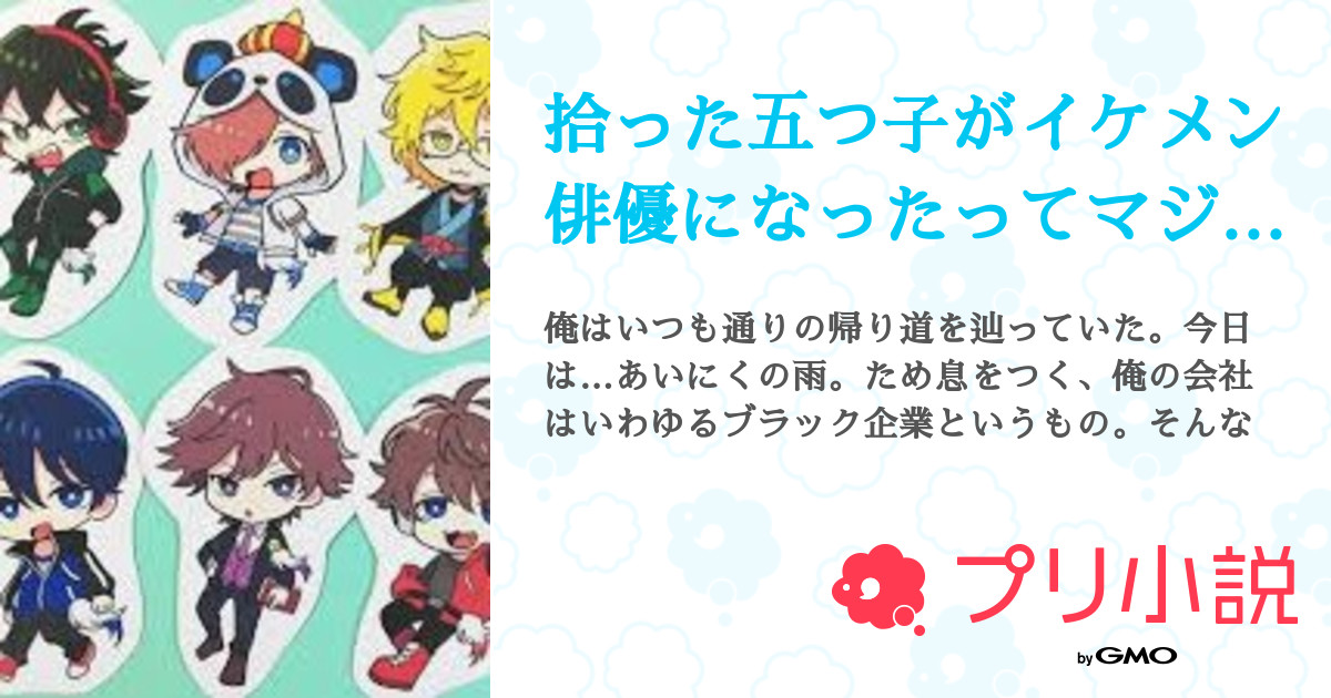 拾った五つ子がイケメン俳優になったってマジ？（kn総受け） - 全53話 【連載中】（rimuさんの小説） | 無料スマホ夢小説ならプリ小説 byGMO